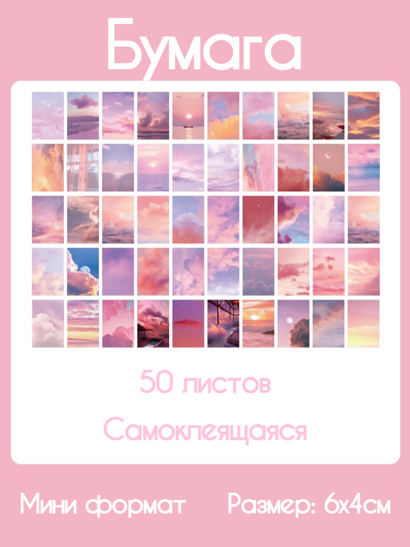 Бумага для скрапбукинга самоклеящаяся, 50 шт, мини формат 6х4 см
