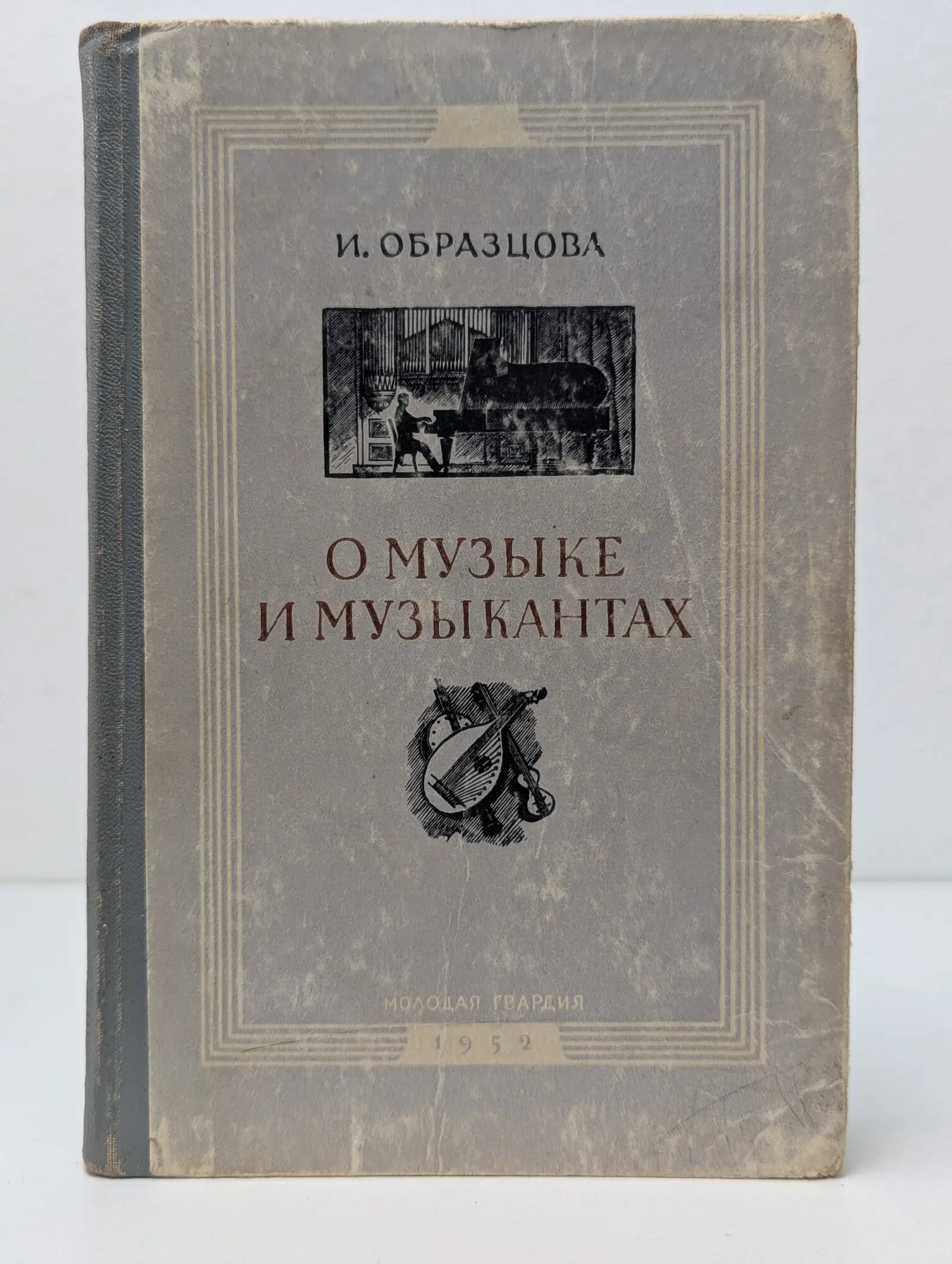 О музыке и музыкантах Образцова Инна Михайловна 1952