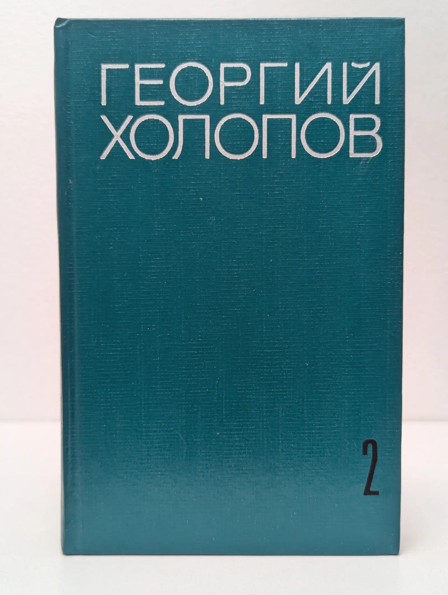 Г. К. Холопов. Избранные произведения в 2 томах. Том 2. Две книги о войне. Мозаика (Рассказы разных лет) Холопов Георгий Константинович 1974