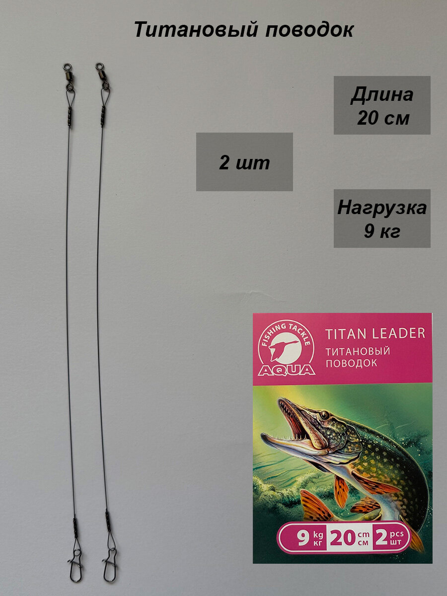 Титановый поводок для рыбалки 20см/9кг