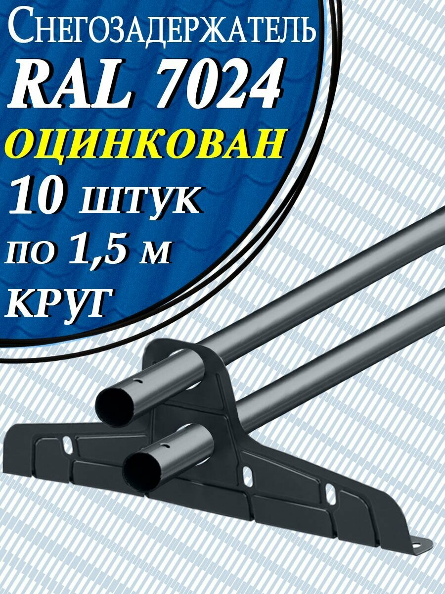 Снегозадержатель Zn круглый ST 25 мм 10 шт по 1,5 м / 20 кронштейнов для мч, профнастила, мягкой кровли RAL 7024 серый