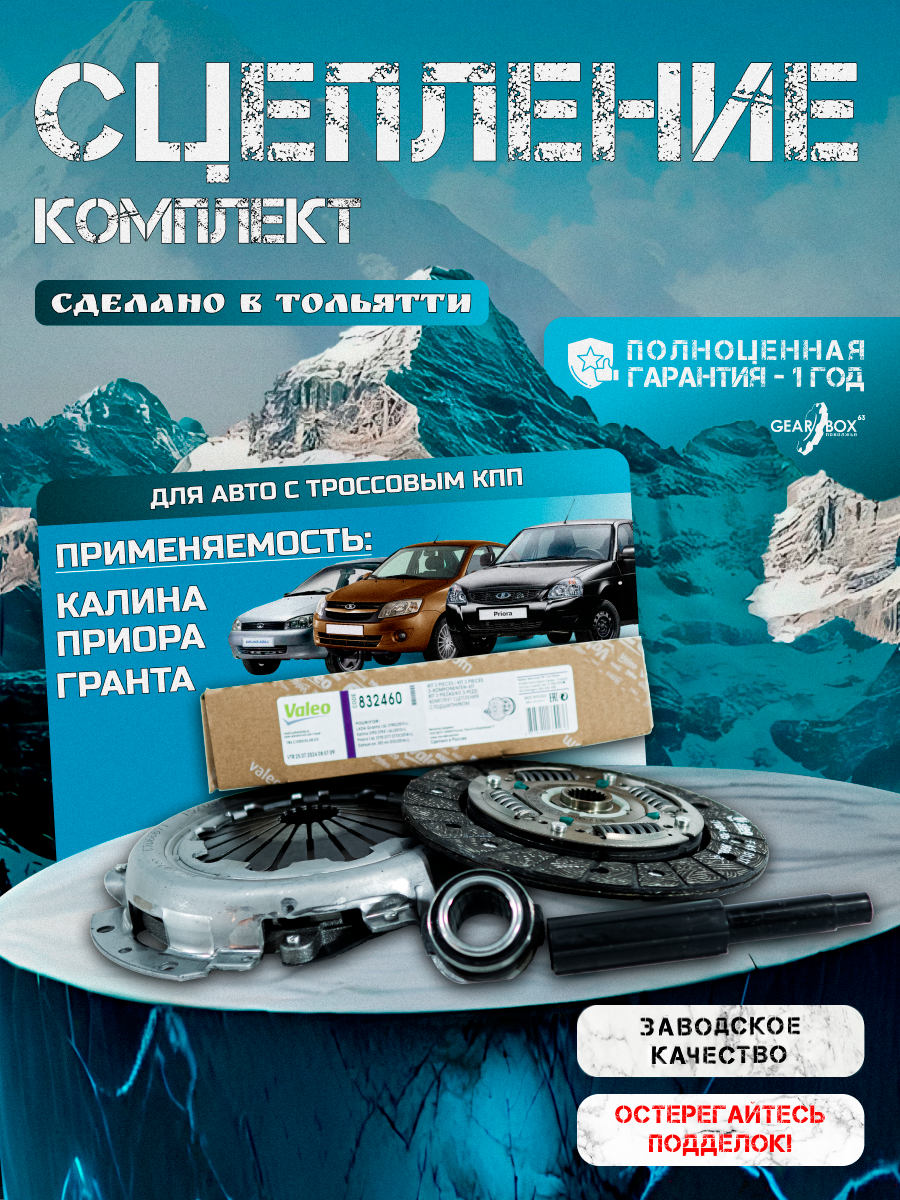 Сцепление VALEO 2190 (В сборе) под тросовую КПП