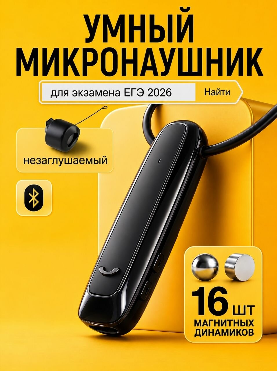 Микронаушник магнитный Bluetooth с микрофоном беспроводной для экзамена