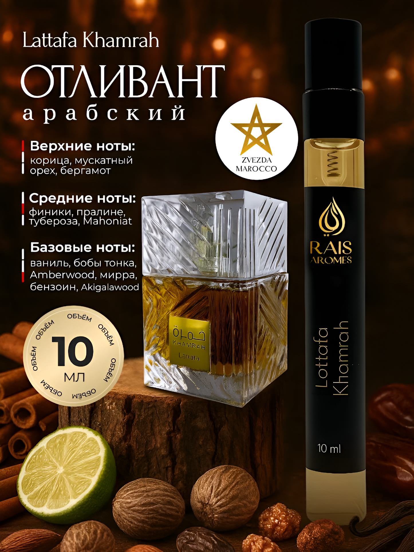 Арабские духи Khamrah - унисекс, амбровый, восточный, древесный, 10 мл