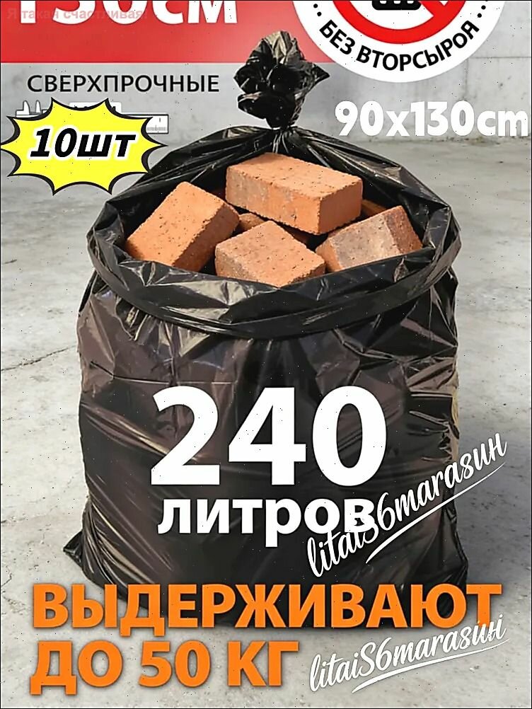 Мешки для мусора 240 л, 60мкм, 10 шт