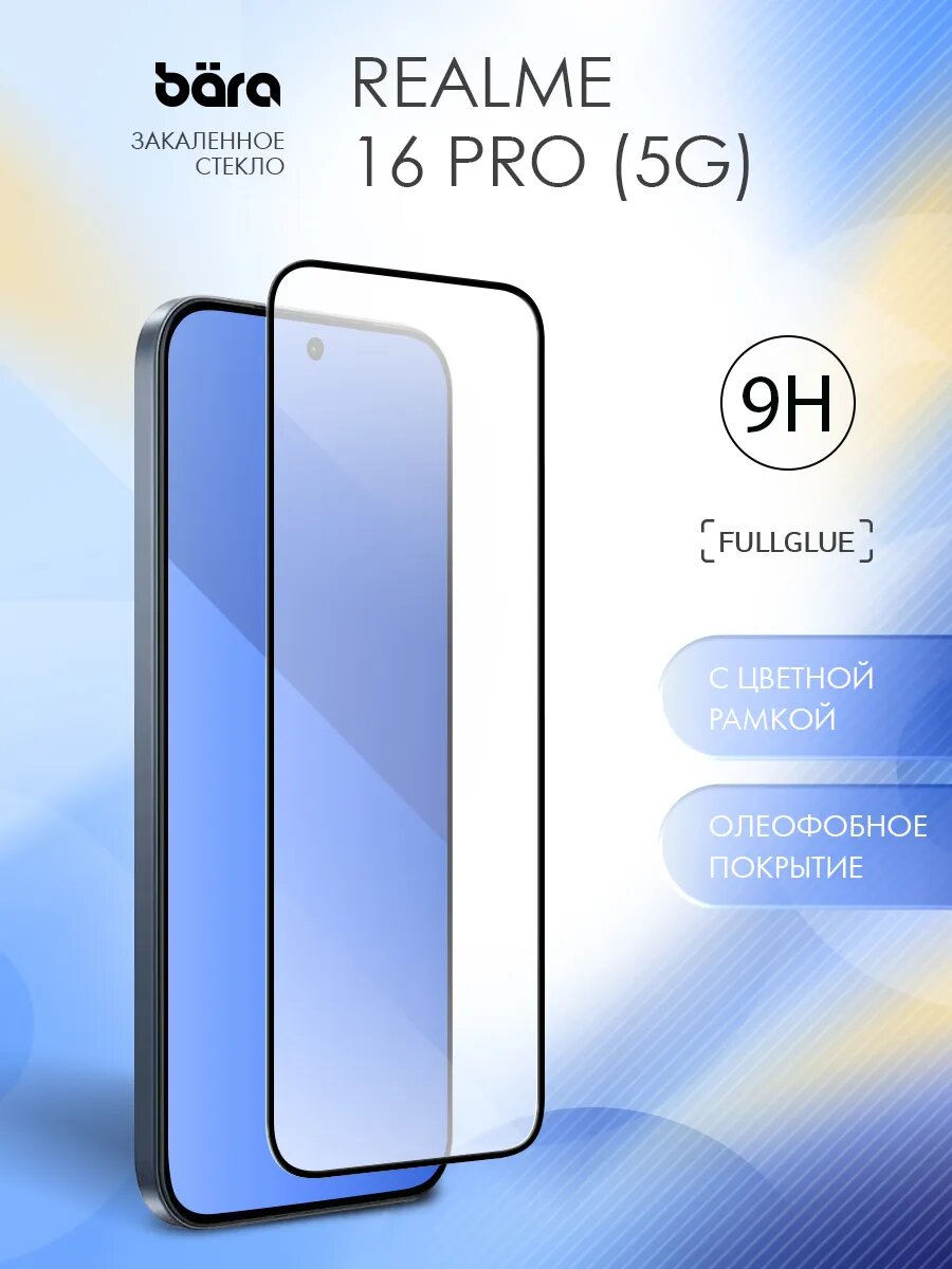 Защитное стекло для Realme 16 Pro (5G), Реалми 16 Про (5Джи), закаленное