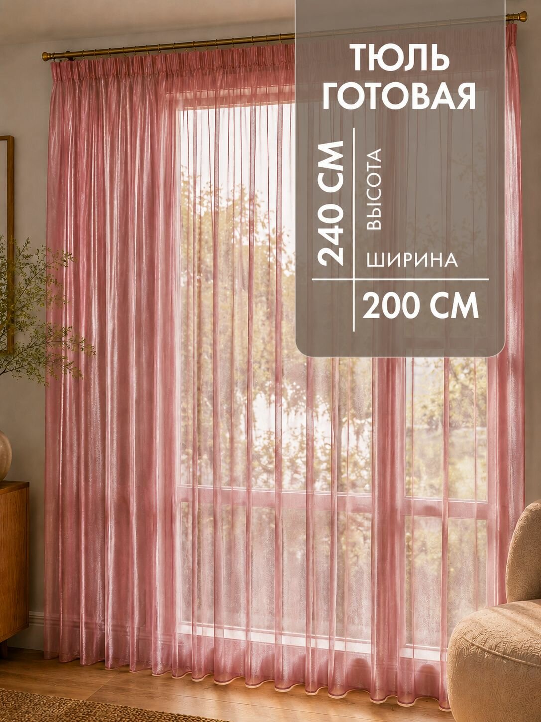 Тюль сатен-органза для гостиной, спальни, детской 200х240, брусничный ssaten-organze2533v10-2*2,4