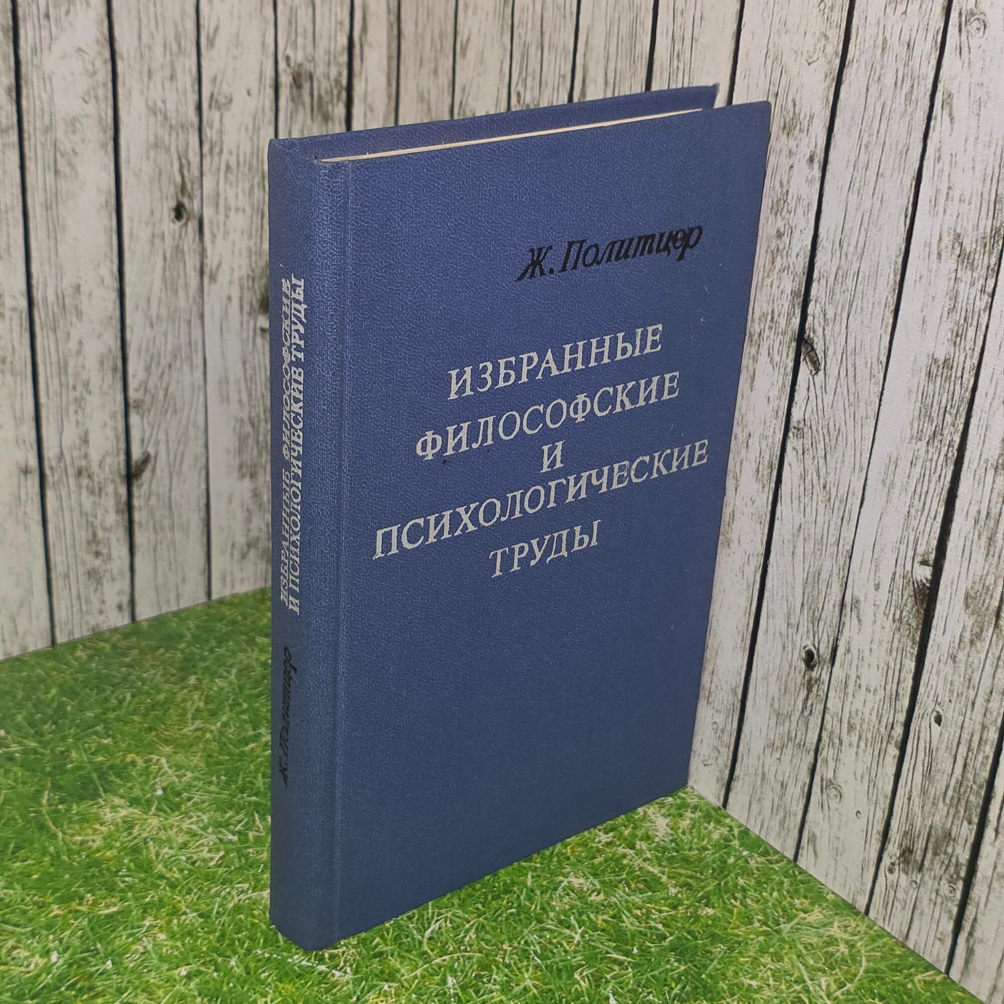 Книга " Избранные философские и психологические труды "