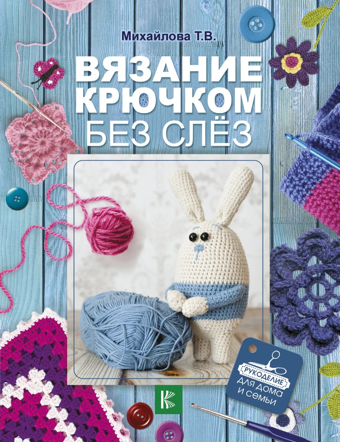 Вязание крючком без слёз [Цифровая книга]