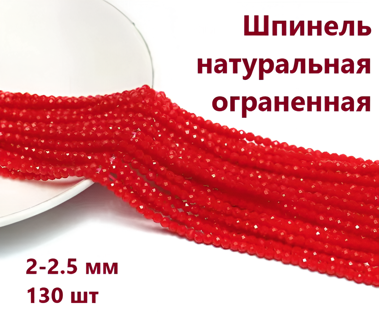 Бусины "Шпинель" (Лал), красные, граненые, натуральные, 39см, 130шт, 2-2,5мм