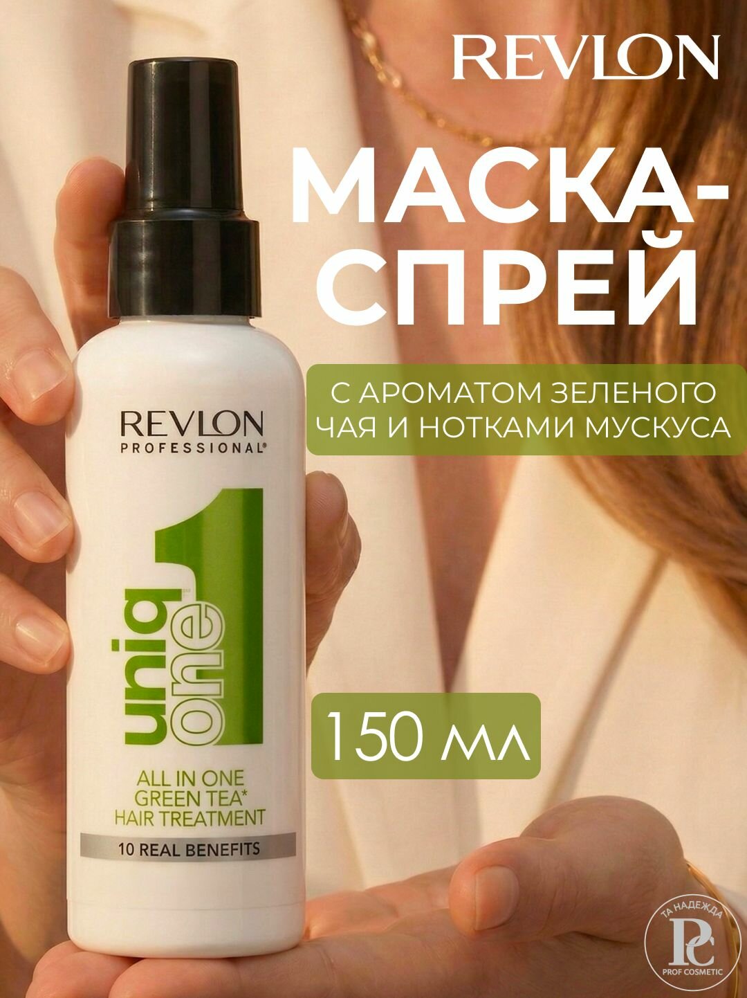 Маска-спрей для волос 10 в 1 Revlon UNIQ ONE Зеленый чай,150 мл