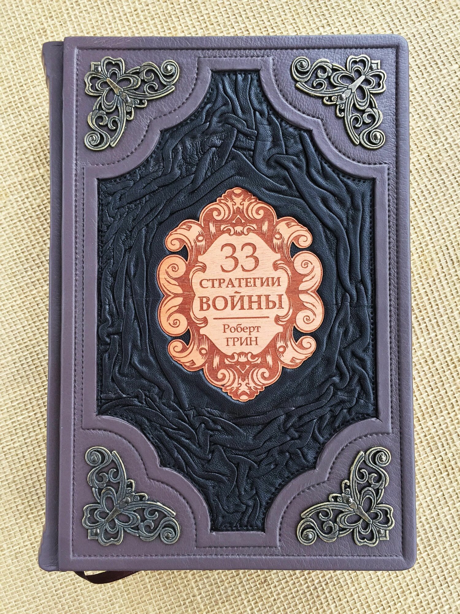 33 стратегии войны. Роберт Грин (подарочная кожаная книга)