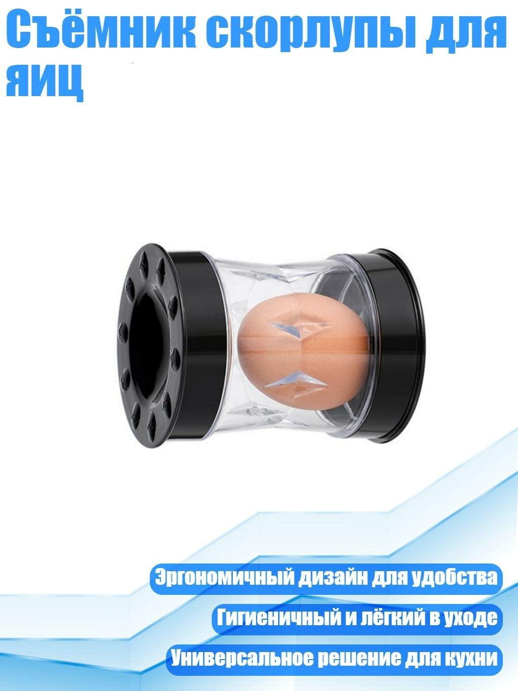 Съёмник скорлупы для яиц, Черный