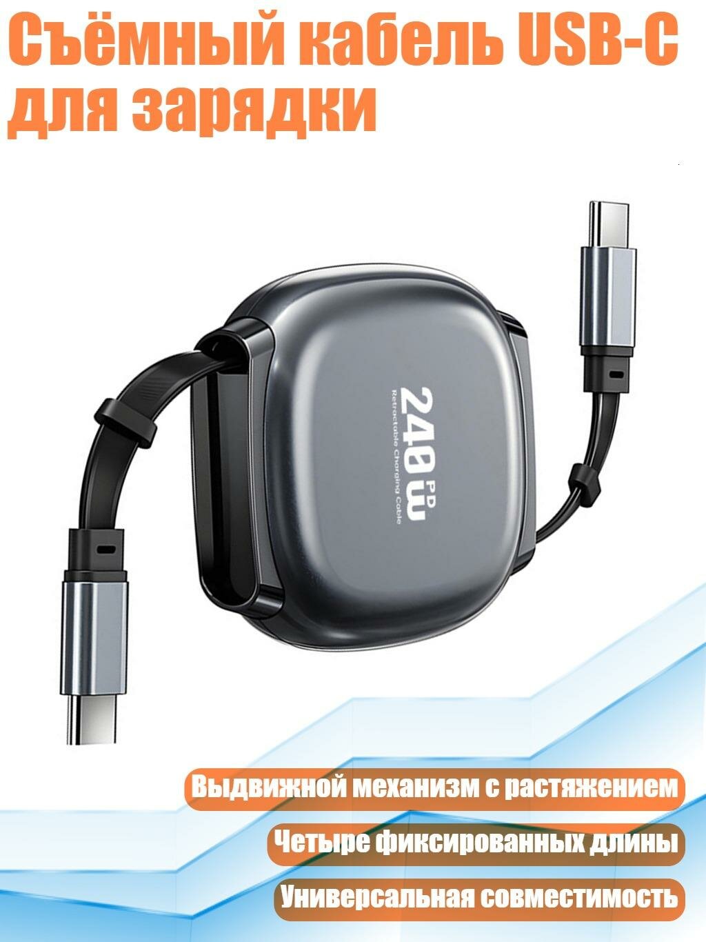 Съёмный кабель USB-C для зарядки, Черный