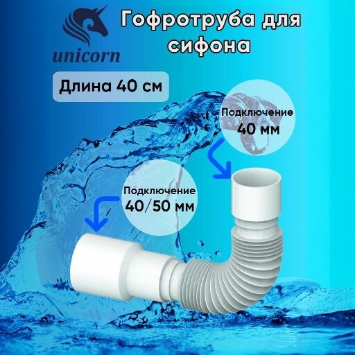 Гофротруба для сифона, гофра , гибкое соединение сифона с канализацией подключение 40 х 40/50, для сливов диаметром 1 1/2" (40 мм) длинна 400 мм (40 см) Unicorn D40