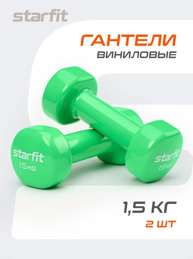 Гантели для спорта и фитнеса STARFIT 2 шт 1,5 кг