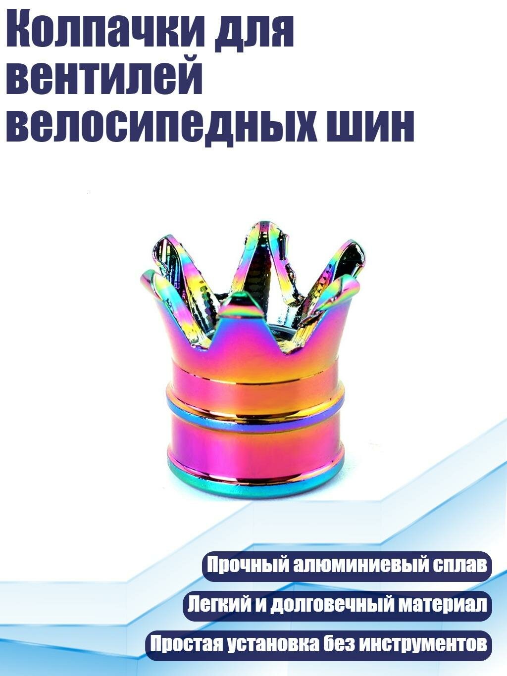 Колпачки для вентилей велосипедных шин, Красивая шляпка для рта - Шляпа-корона