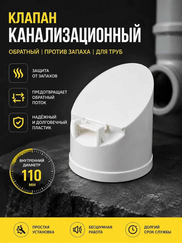 Клапан для дезодорации внешней канализационной трубы