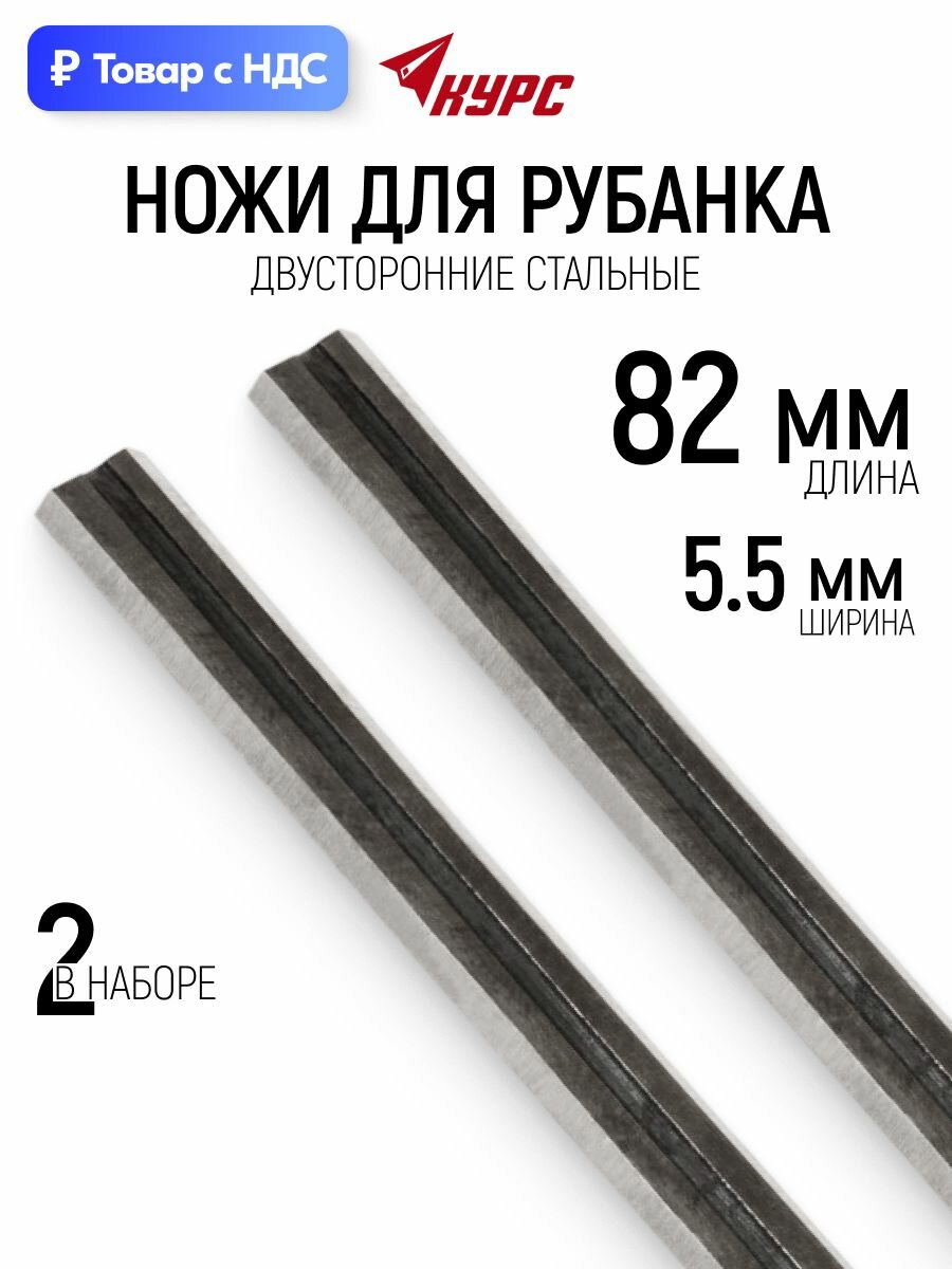 Ножи для рубанка 82 х 5,5 мм двусторонние, набор 2 шт, высокоуглеродистая сталь ширина 82 мм толщина 5,5 мм для строгания