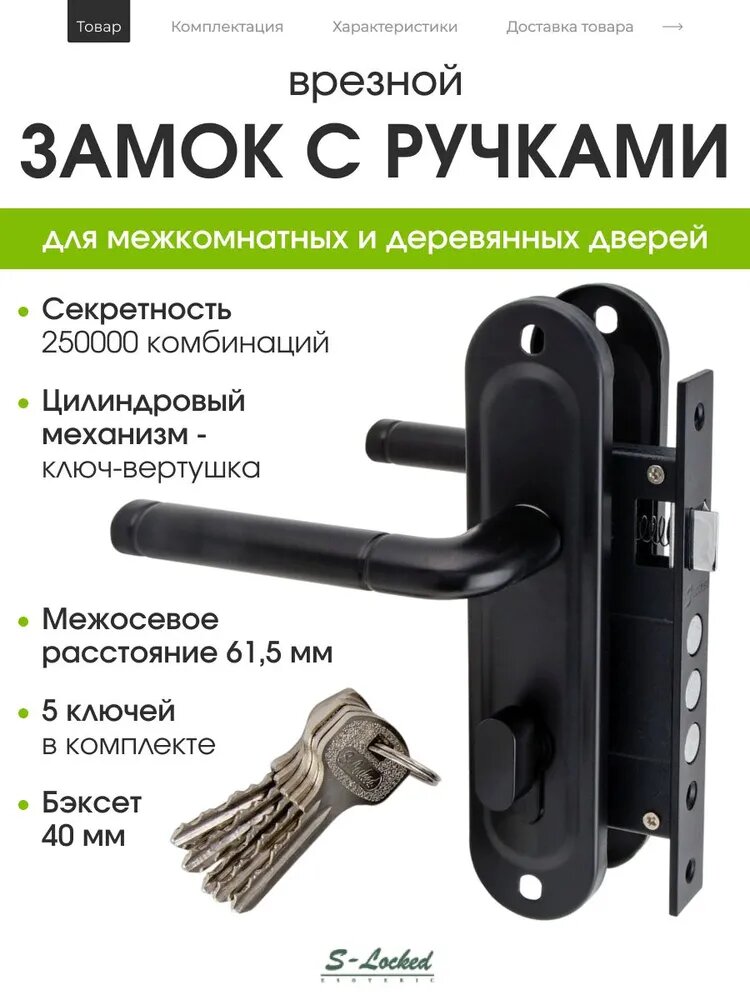 Дверной врезной замок с ручкой