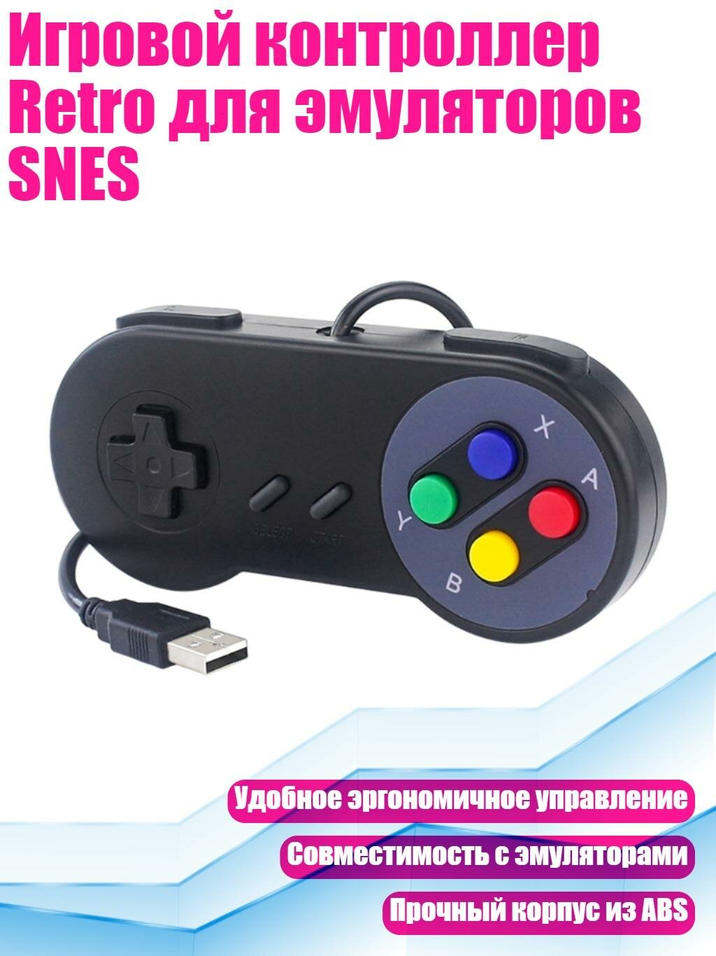 Игровой контроллер Retro для эмуляторов SNES, Черный