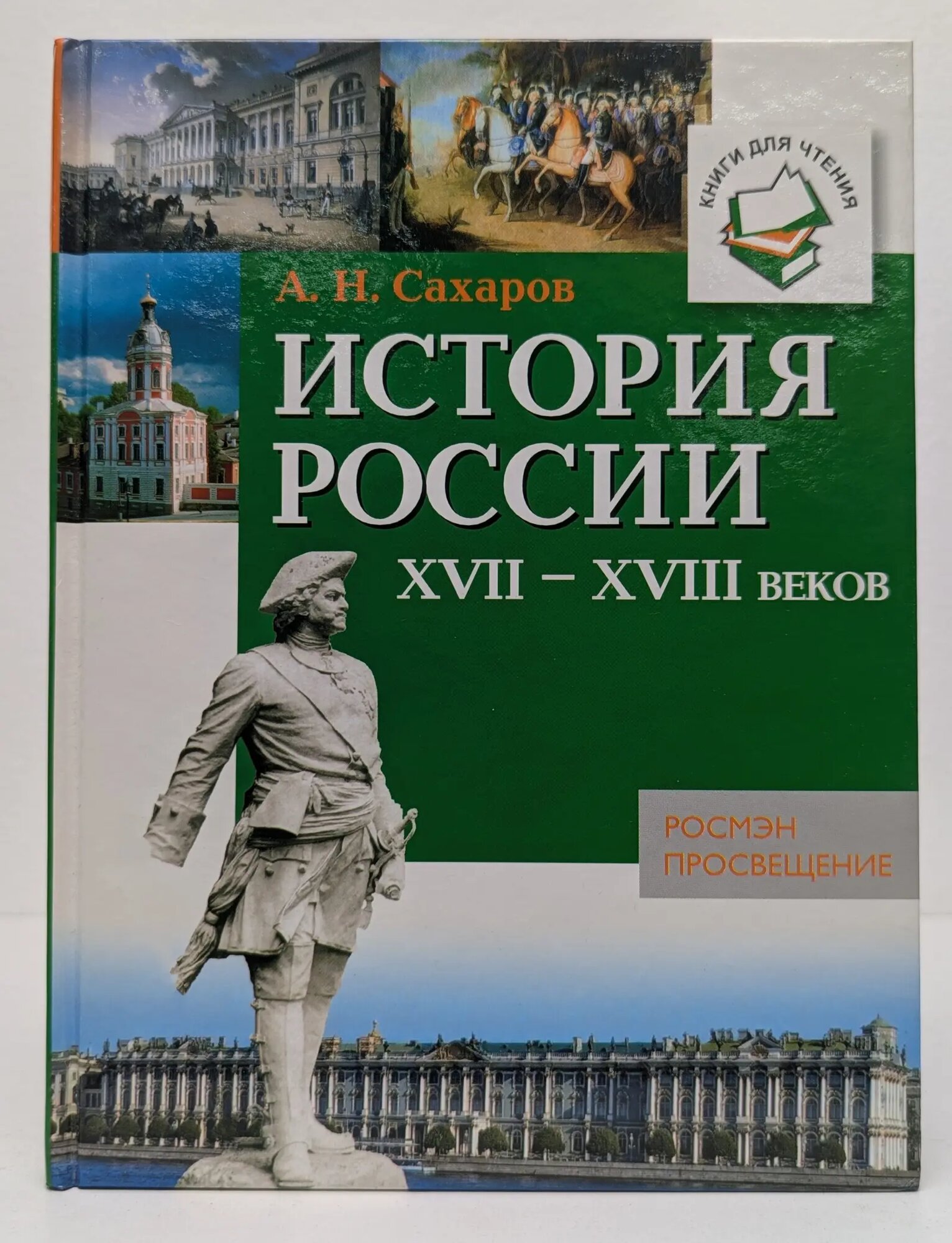 Книги для чтения. История России XVII-XVIII веков Сахаров Андрей Николаевич 2004