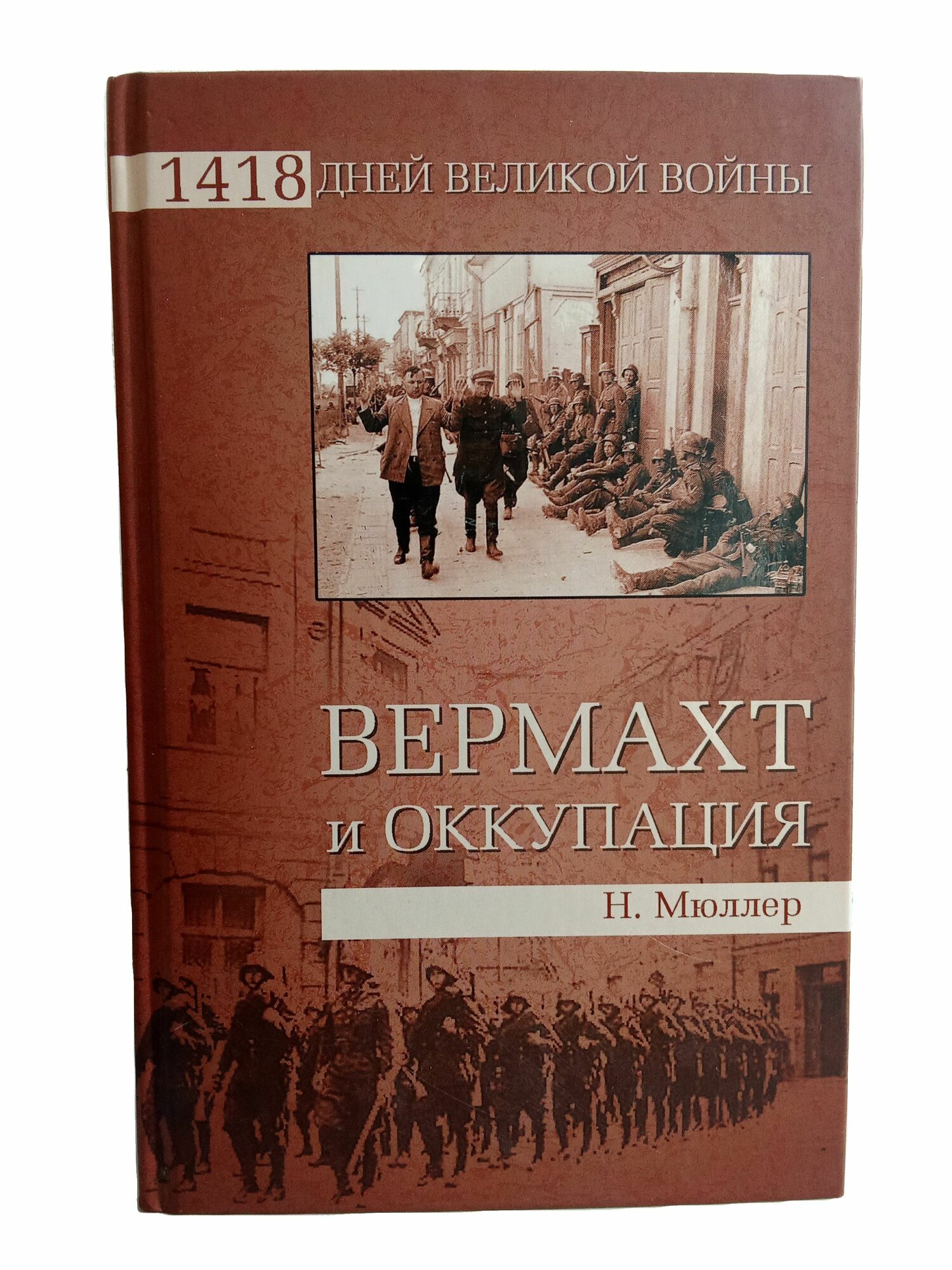 Вермахт и оккупация. Мюллер Норберт. Вече. 2010. Твердый переплет. 368 стр