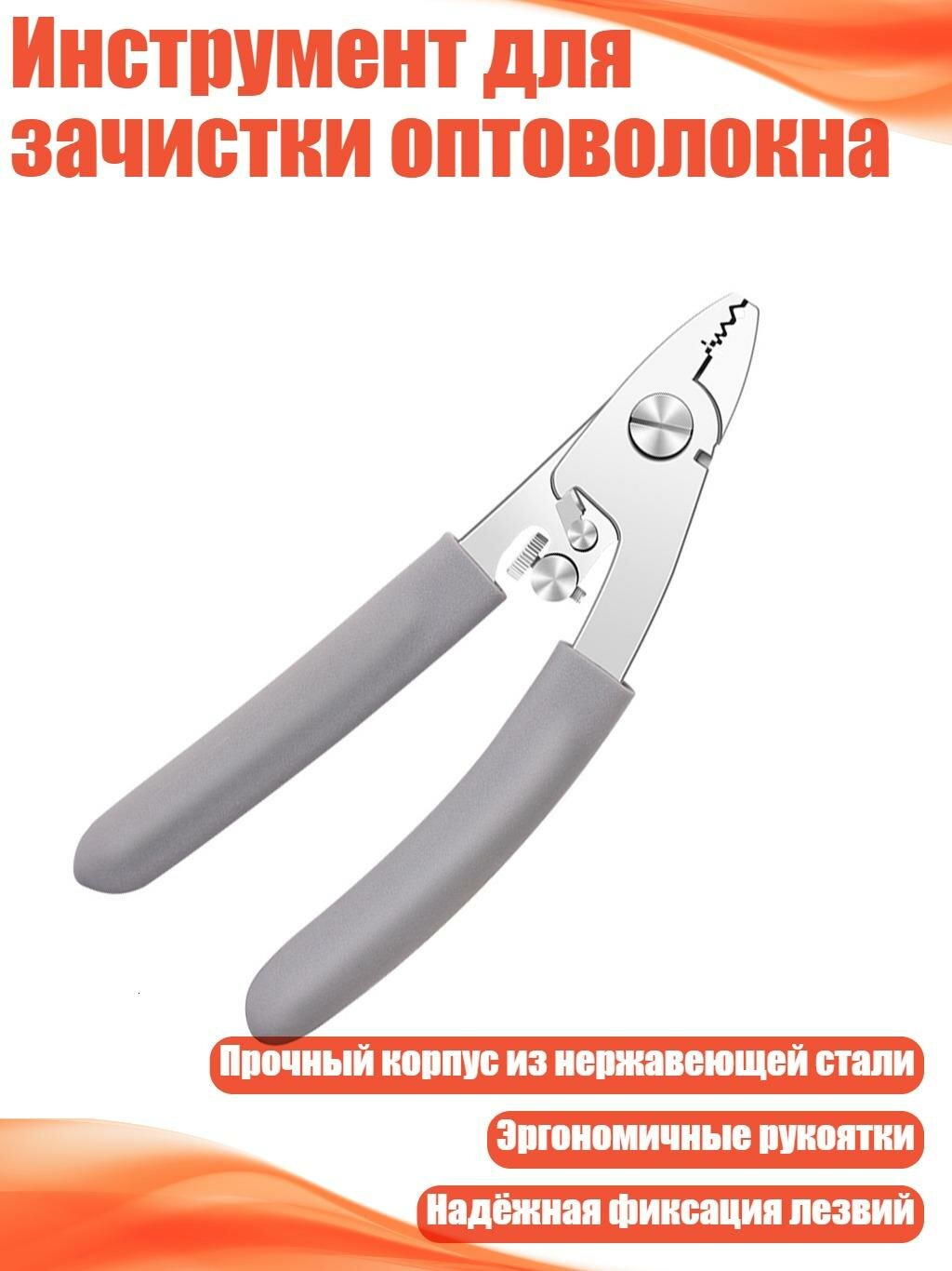 Инструмент для зачистки оптоволокна