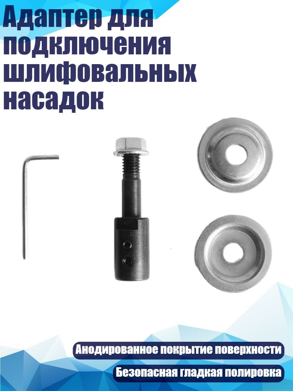 Адаптер для подключения шлифовальных насадок, 10MM