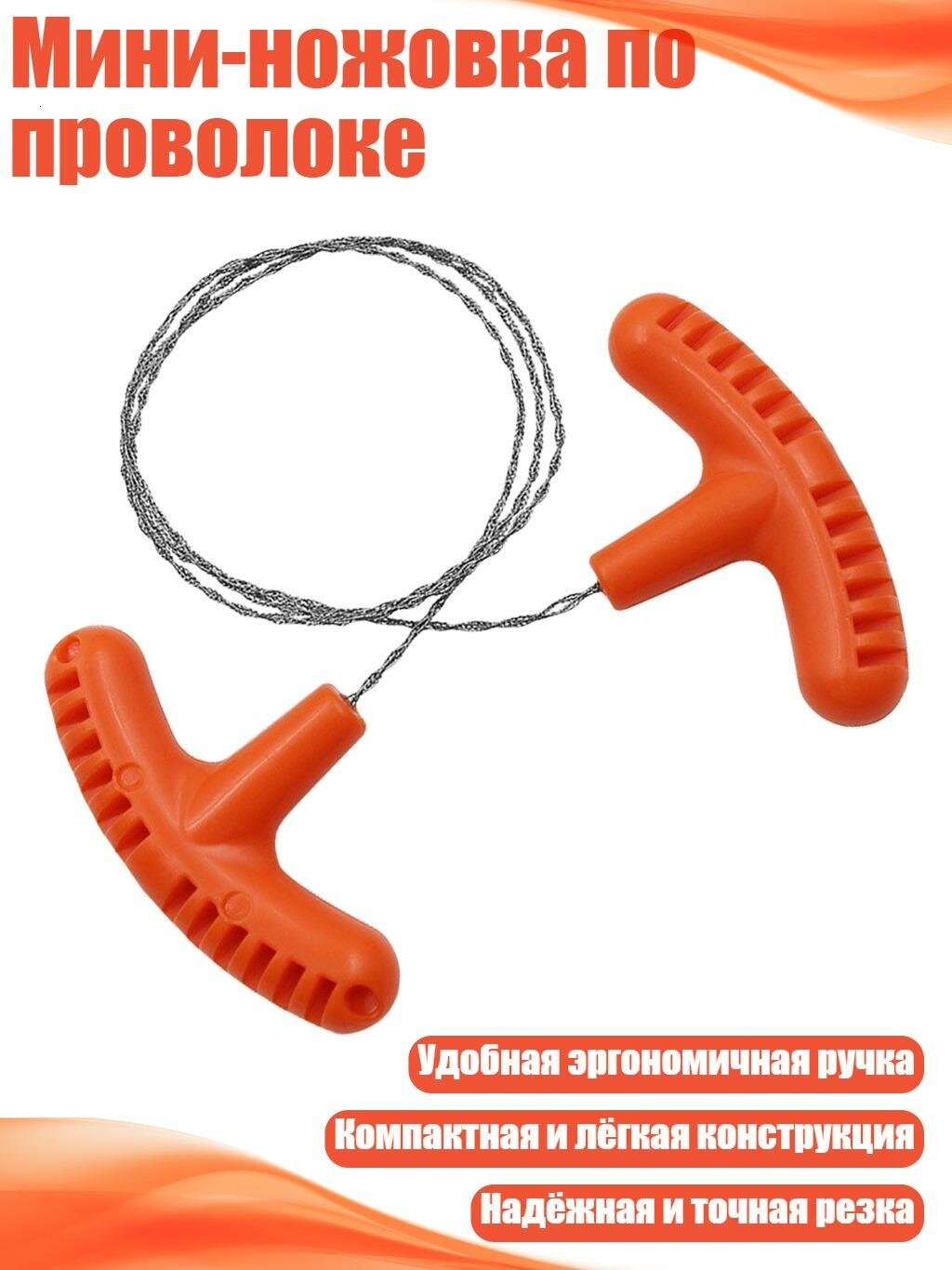 Мини-ножовка по проволоке, Оранжевый