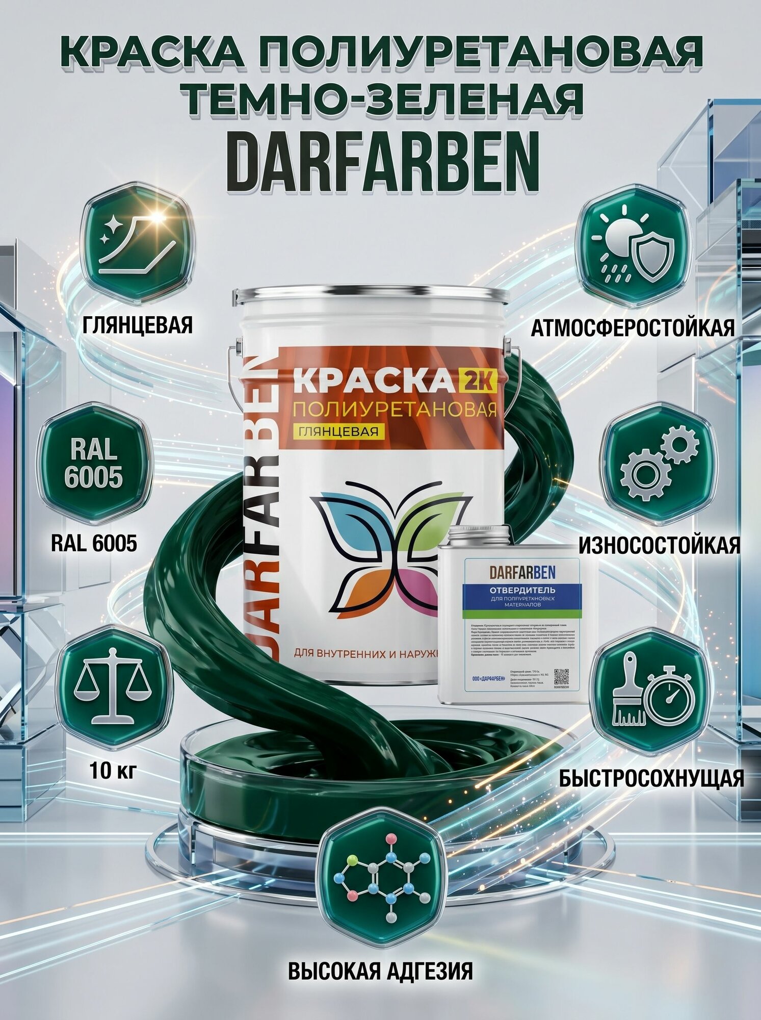 Полиуретановая краска глянцевая темно-зеленая DARFARBEN по металлу, дереву, бетону 10 кг