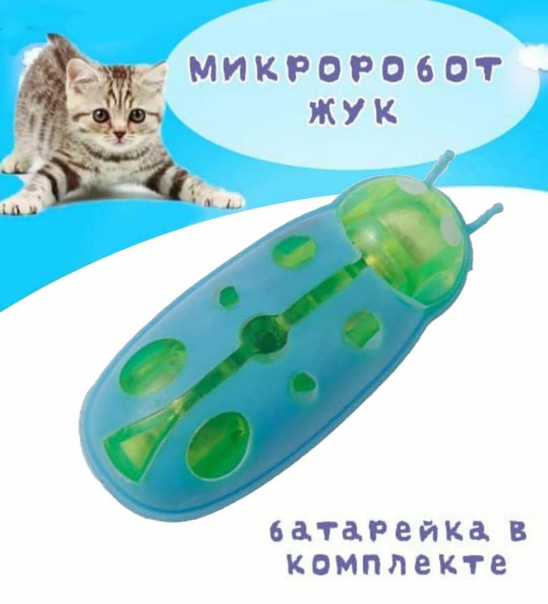 Микроробот Нано Жук/ Таракан робот для животных/ Игрушка-дразнилка с вибрацией