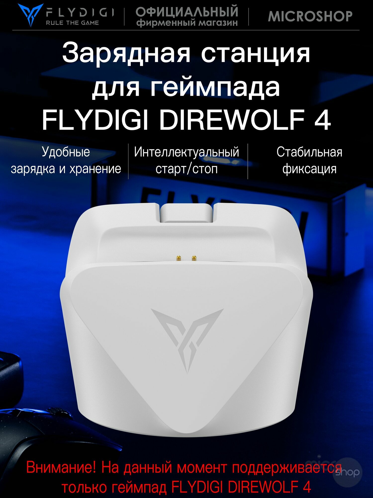 Flydigi Charging Dock 2 белая зарядная док-станция для геймпада Direwolf 4