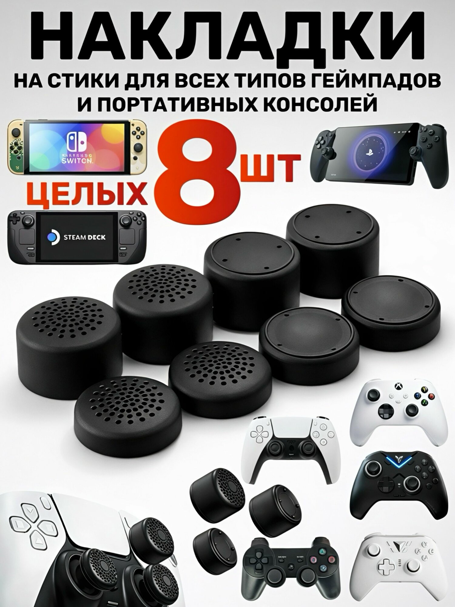 Накладки на стики ps5, для геймпада Sony, Xbox, Nintendo и Аналоги, универсальный размер 8 штук, черные