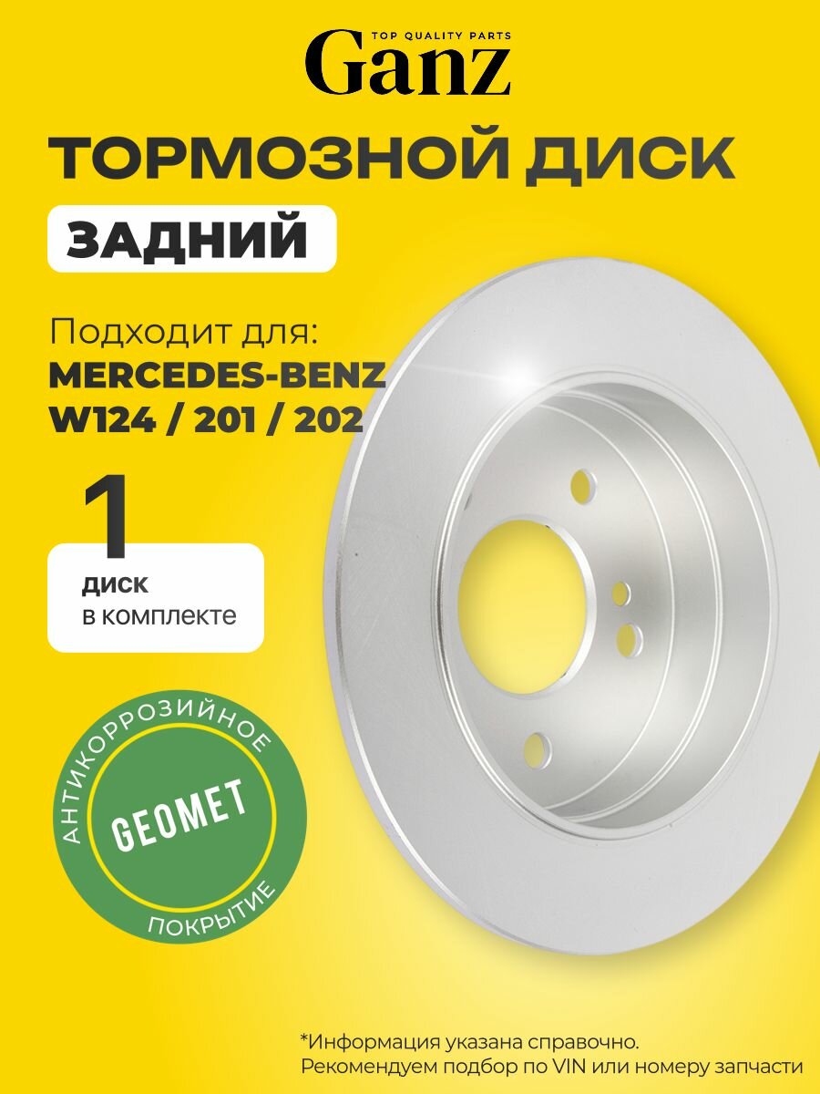 Диск тормозной задний с покрытием MERCEDES-BENZ W124 201 202 GANZ GIJ06191
