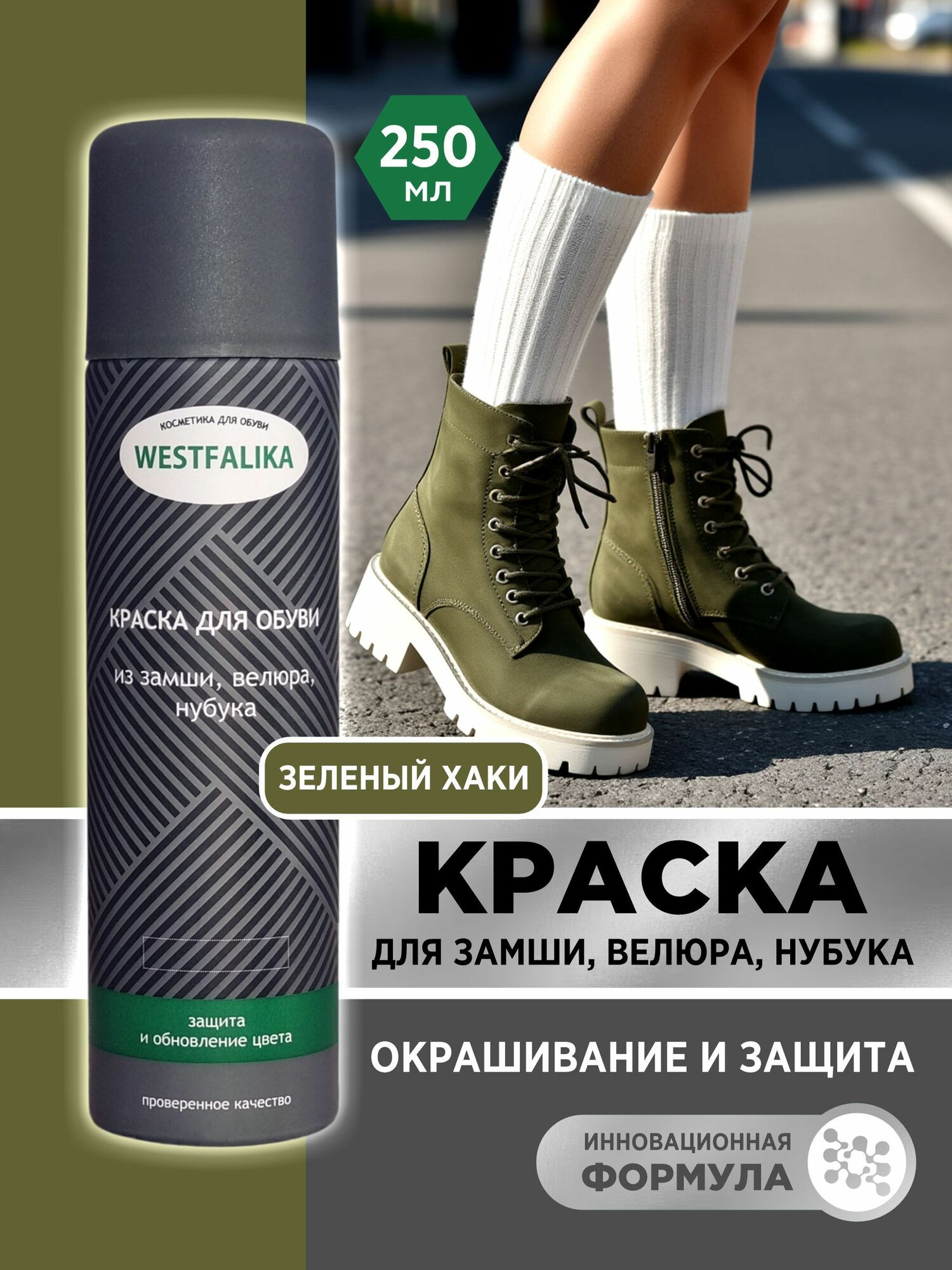 Краска-аэрозоль Westfalika для замши, нубука и велюра, зеленый-хаки, 250 мл.