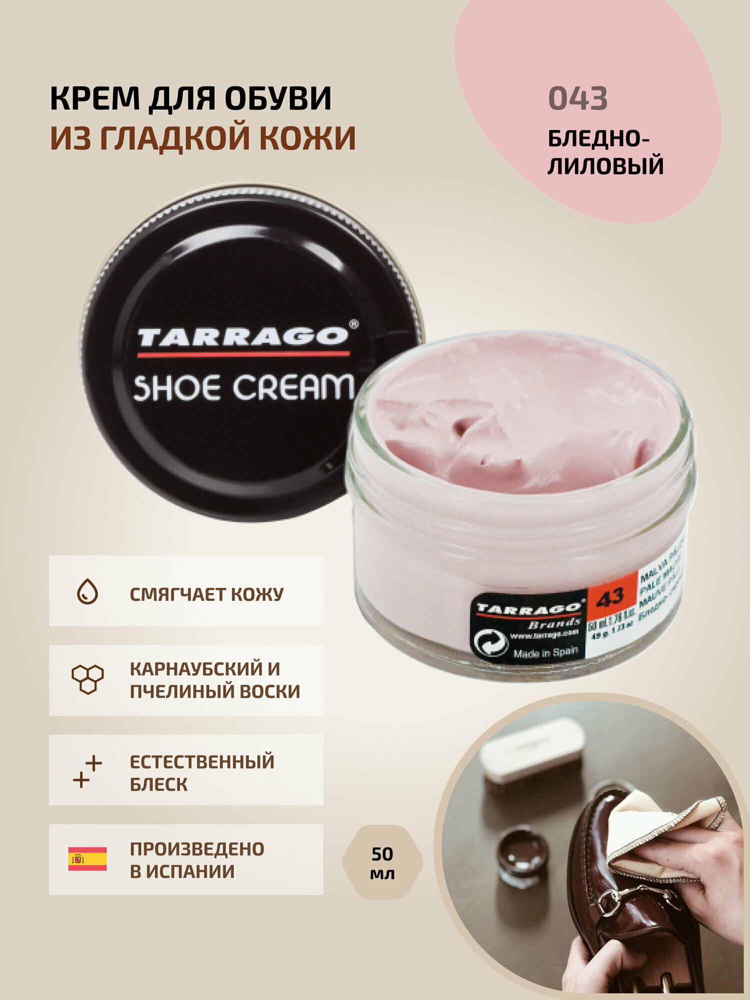 Крем для обуви, обувной крем, для кожи, SHOE Cream, банка стекло, 50мл. TARRAGO-043 (pale mauve) бледно-лиловый, на основе натурального пчелиного воска.