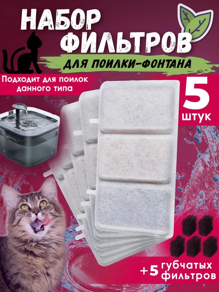 Фильтр для поилки фонтана, для кошек и собак, сменный, 5 шт.