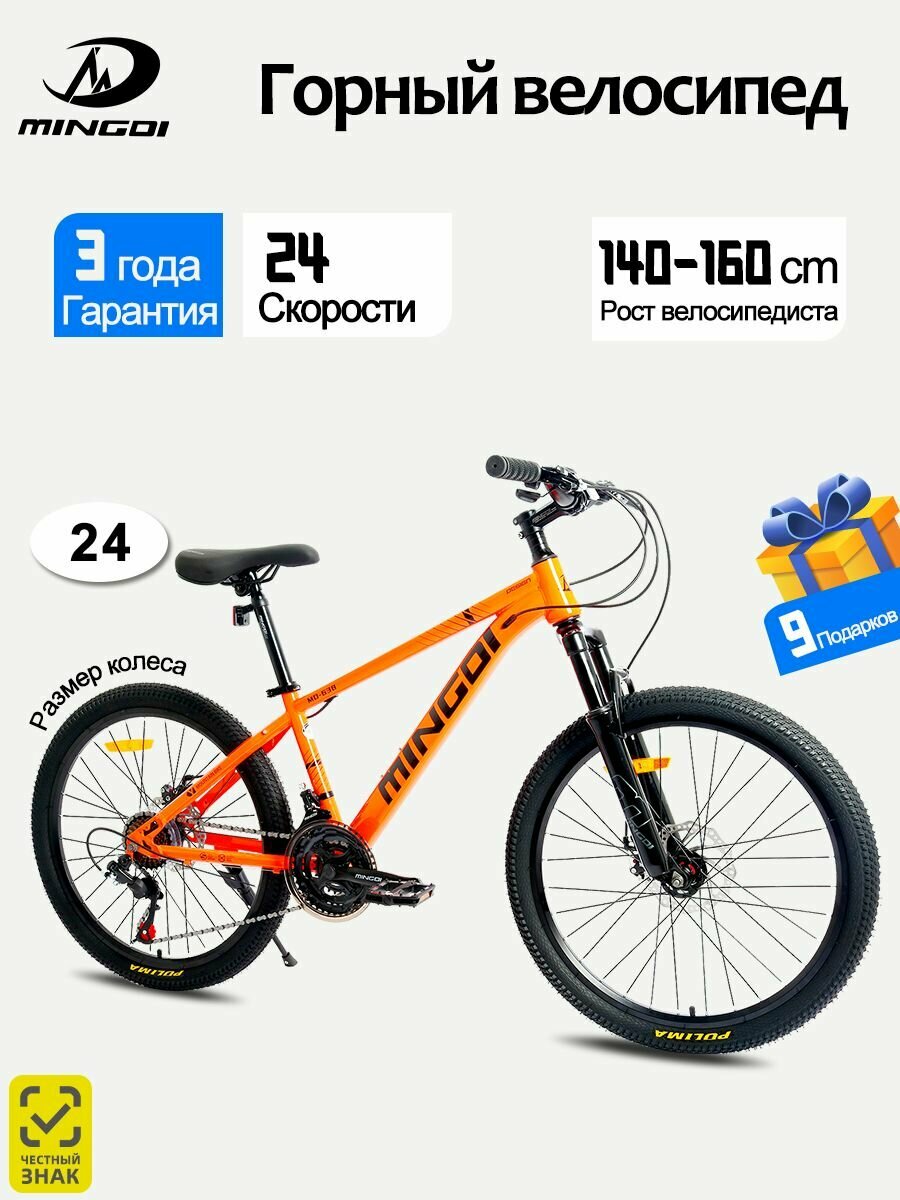 MINGDI Горный велосипед 24" 24 скорости рама 13.5 дюймо Двухдисковые тормоза 3 года гарантии + 9 подарков оранжевый