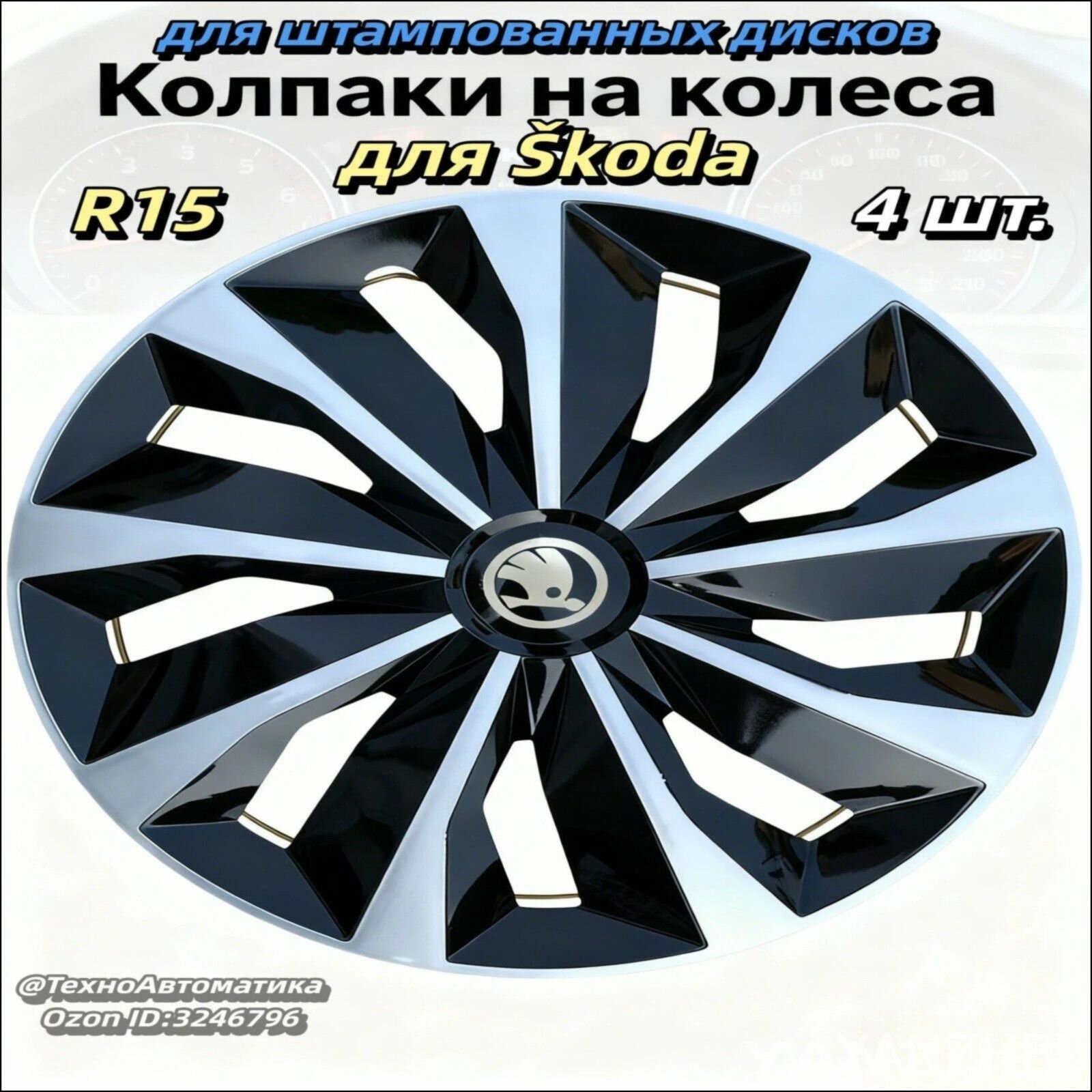 Эксклюзивные колесные диски R15 для Skoda предлагаются
