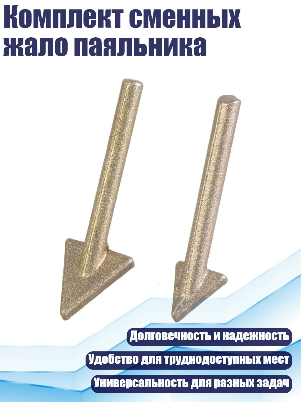 Комплект сменных жало паяльника