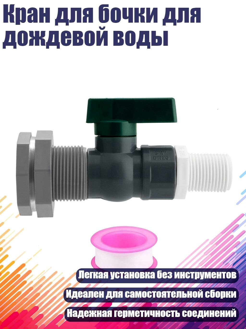 Кран для бочки для дождевой воды, Длинный