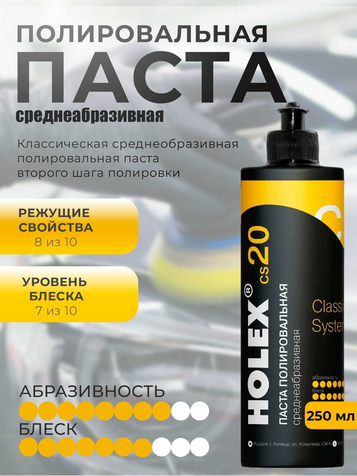 Паста полировальная среднеабразивная СS20 250мл