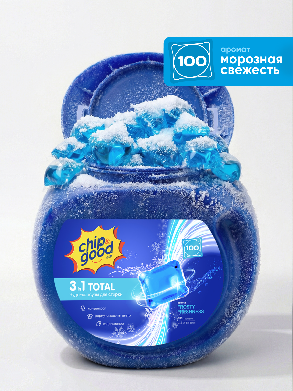 Капсулы для стирки белья с кондиционером парфюмированные морозная свежесть Chip&Good 3в1 100 штук