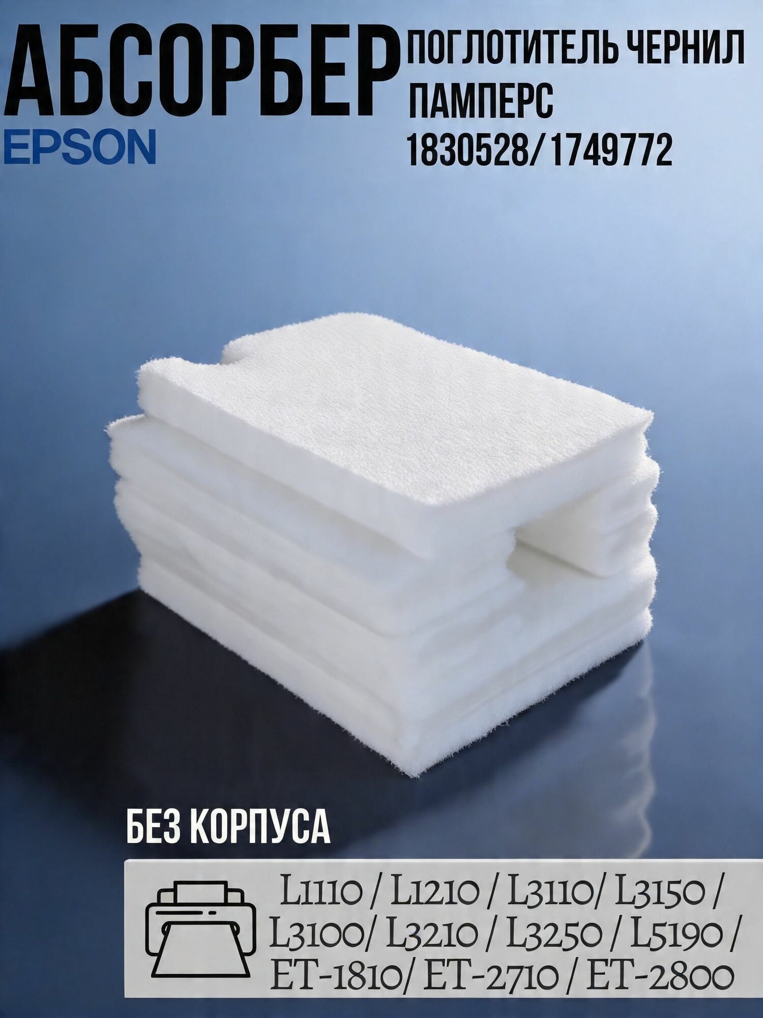 Абсорбер памперс поглотитель чернил для принтеров EPSON L1110, L3100, L3110, L3150, 1830528, 1749772 без корпуса