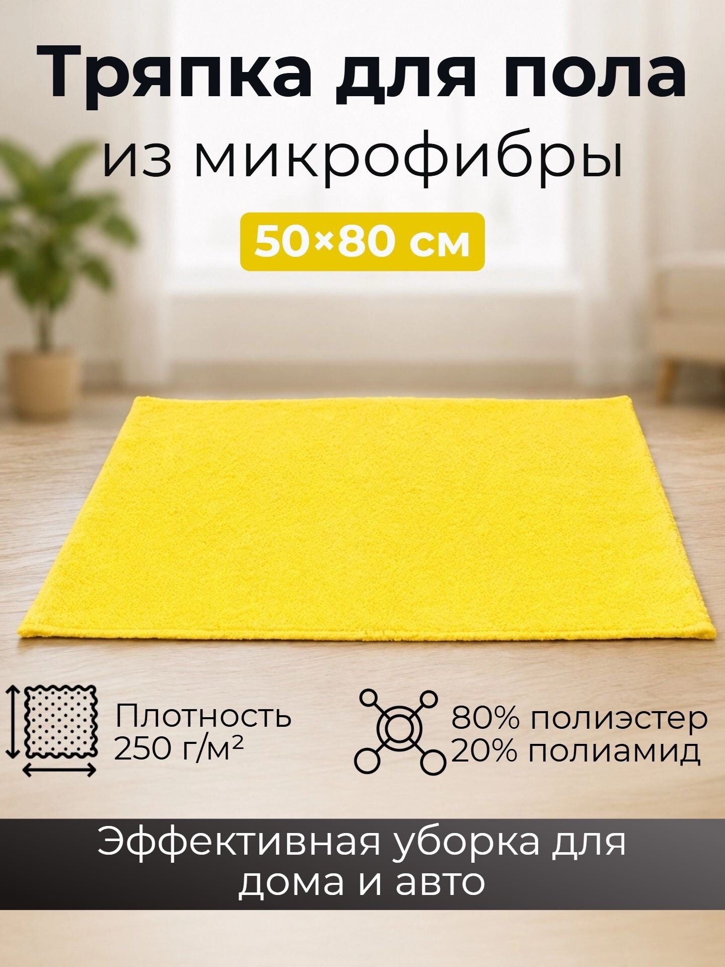 Тряпка универсальная, для уборки, автомобиля, из микрофибры, жёлтая, 50x80 см