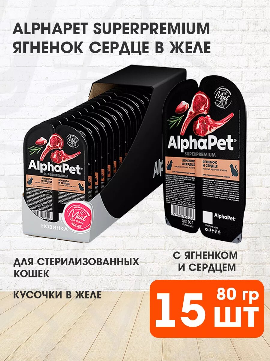 Корм влажный Alphapet Superpremium для взрослых кастрированных котов и стерилизованных кошек, ягненок, сердце в желе, 80 г 15 шт