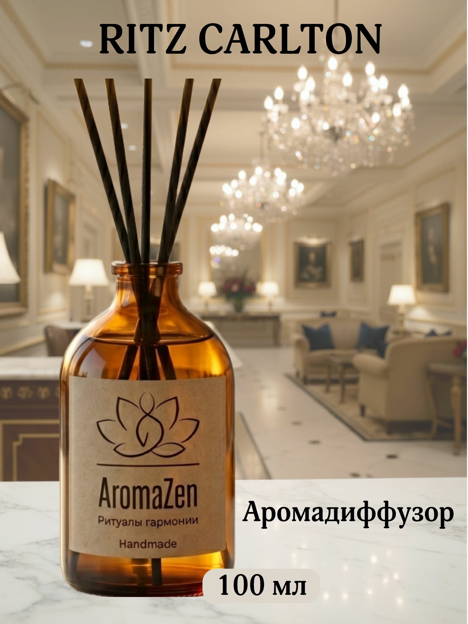 AromaZen Аромадиффузор RITZ CARLTON Ритц Карлтон / Диффузор для дома с палочками / Отельный аромат 100 мл