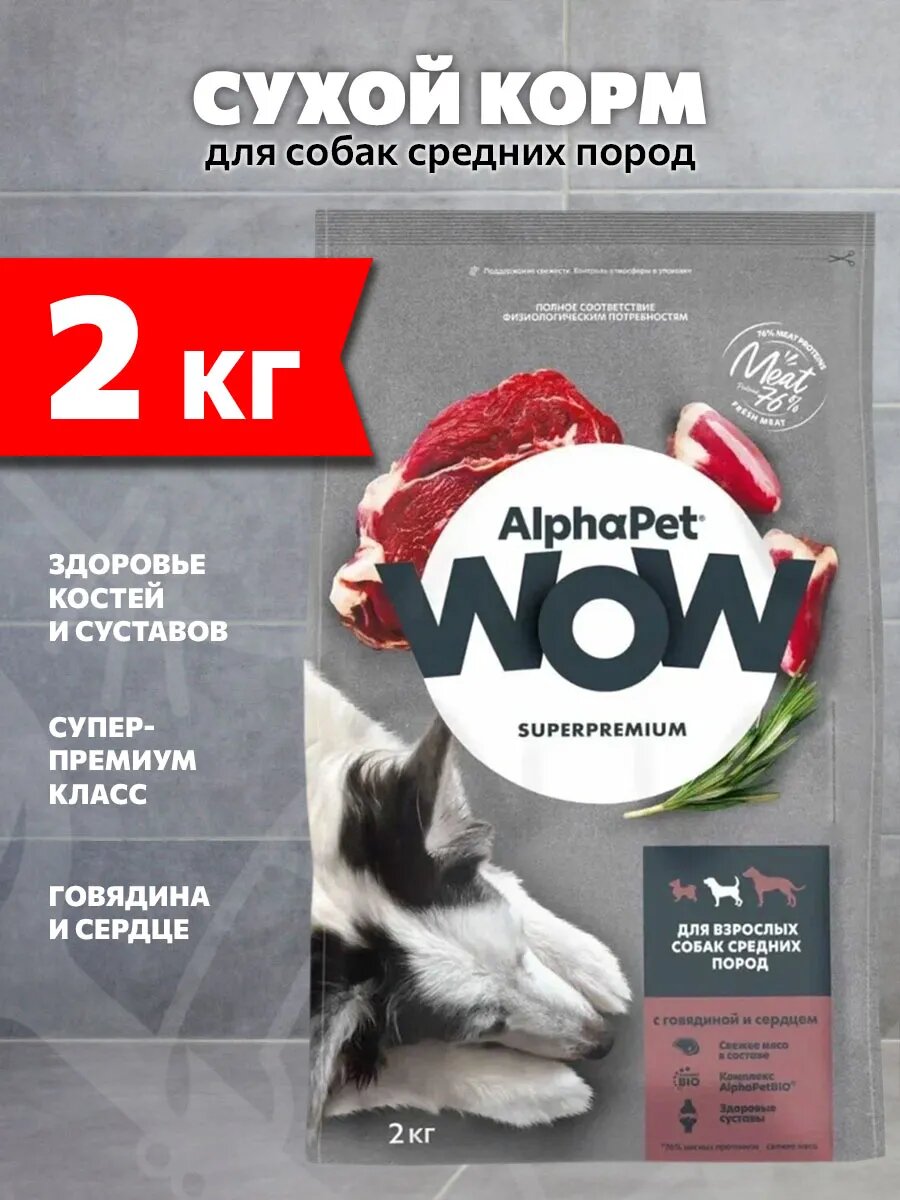 Корм сухой Alphapet Wow Superpremium для взрослых собак средних пород, говядина, сердце, 2 кг