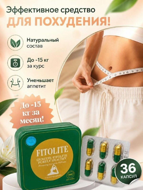 Фитолайт Капсулы для похудения, таблетки для снижения веса